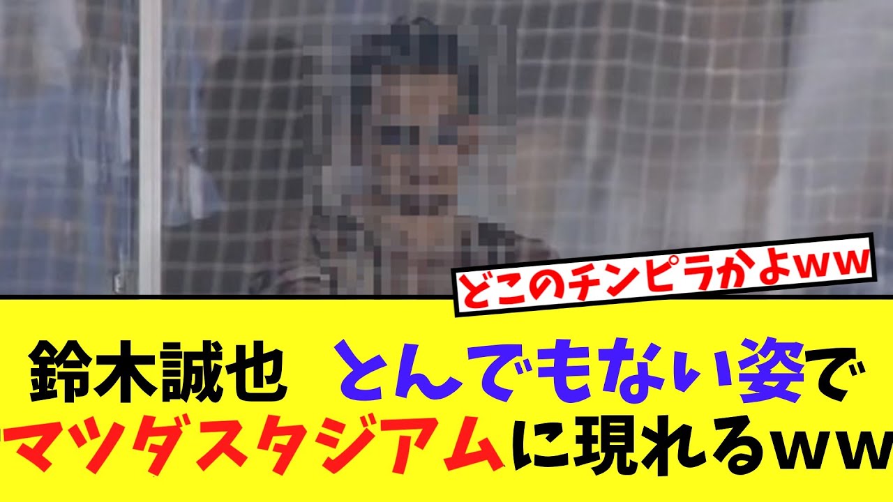 広島OBの鈴木誠也 とんでもない姿でマツダスタジアムに現れるww【2chなんj】 - WACOCA NEWS